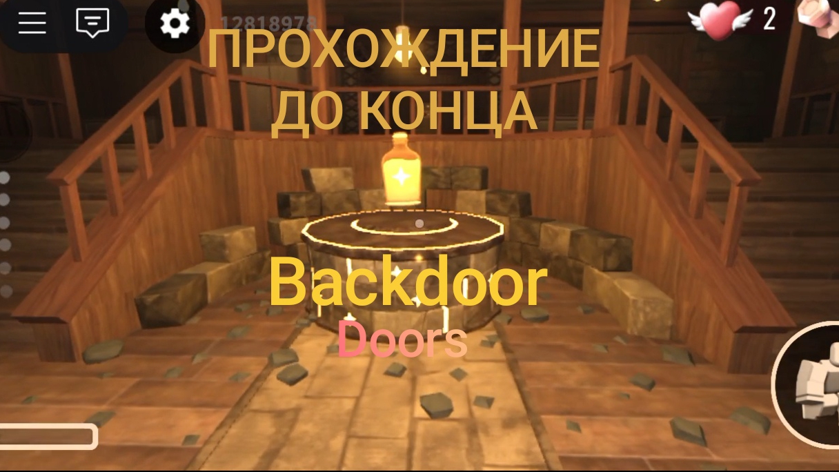 Прохождение Backdoor в Doors