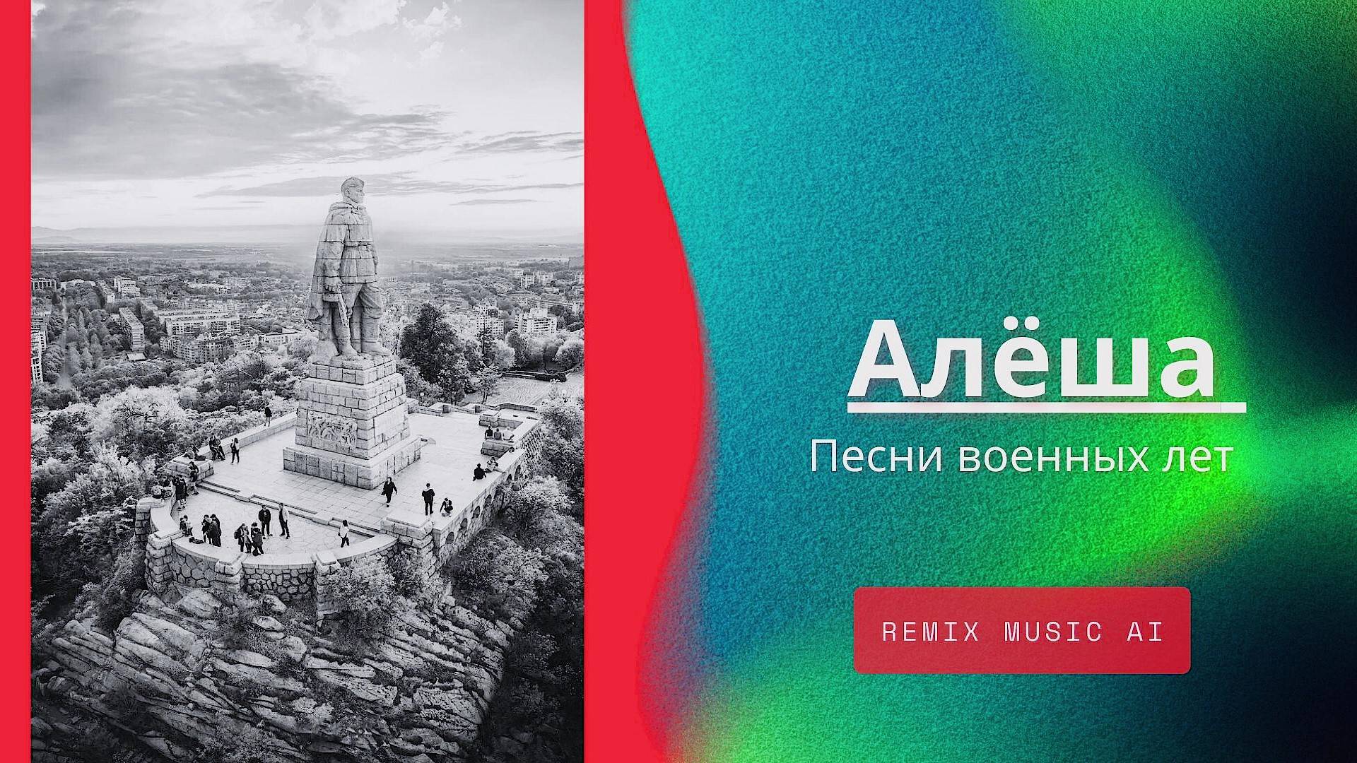 Алеша (remix music ai).Песни военных лет
