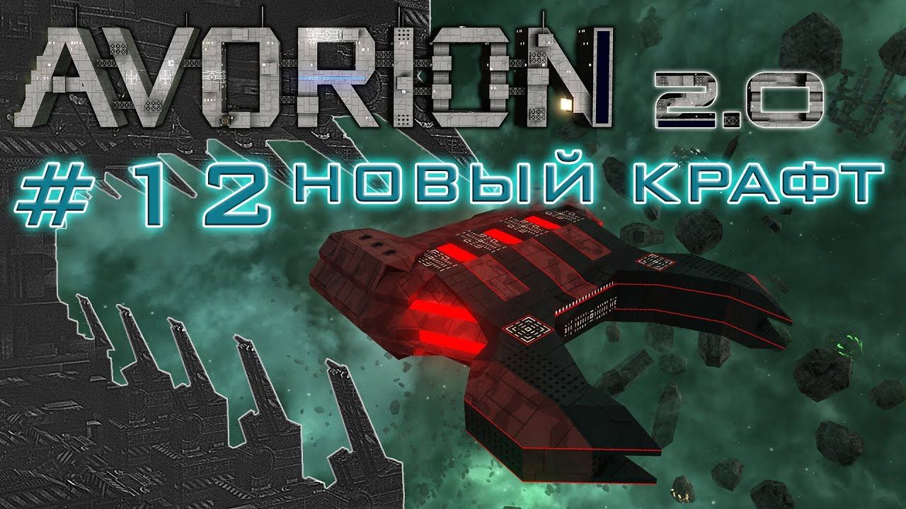 AVORION 2.0 (БЕЗУМИЕ) #12 Новый сальважный корабль "Клещ"