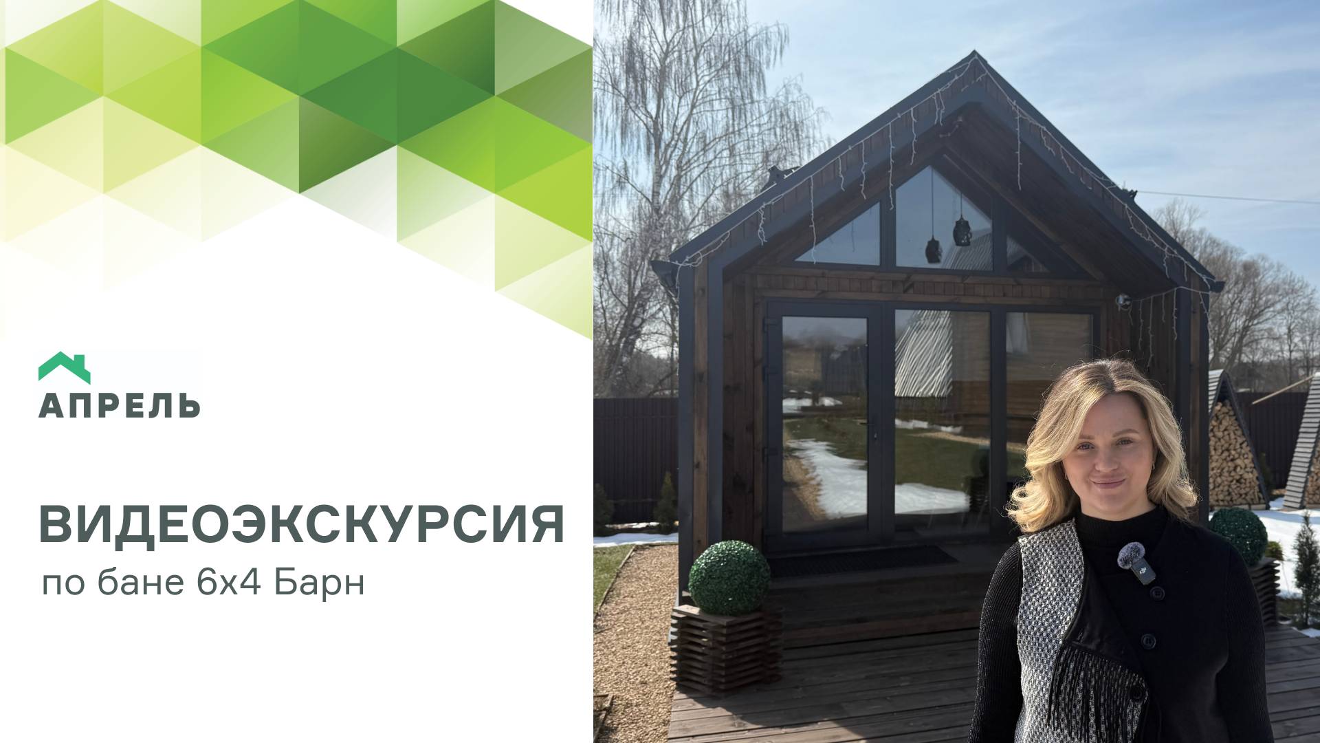 Видеоэкскурсия по Бане 6х4 Барн