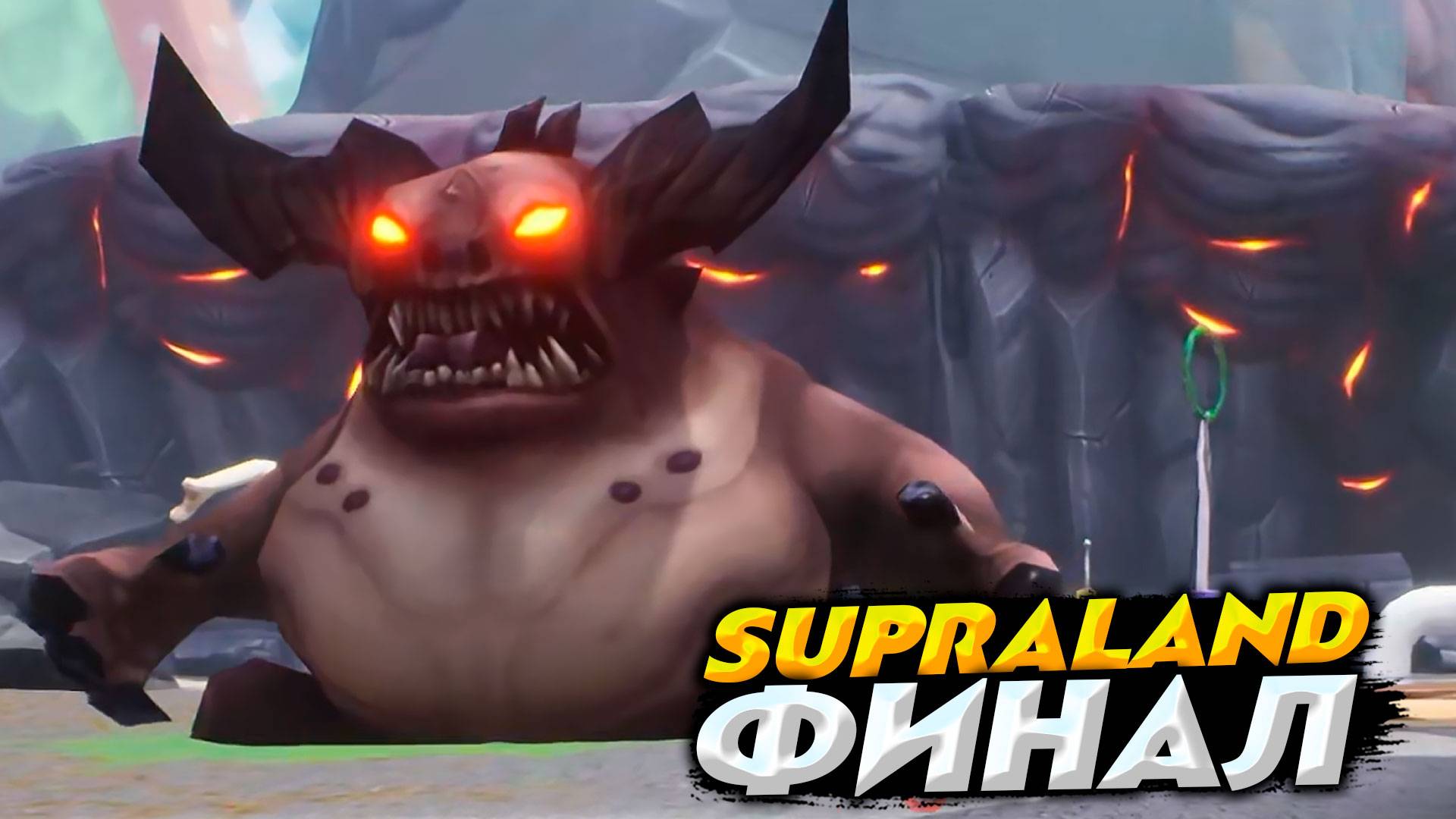 ФИНАЛЬНАЯ БИТВА С ДЕМОНОМ | Supraland #11