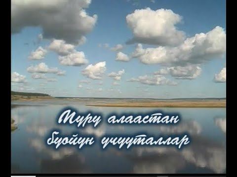 Мүрү алаастан буойун учууталлар