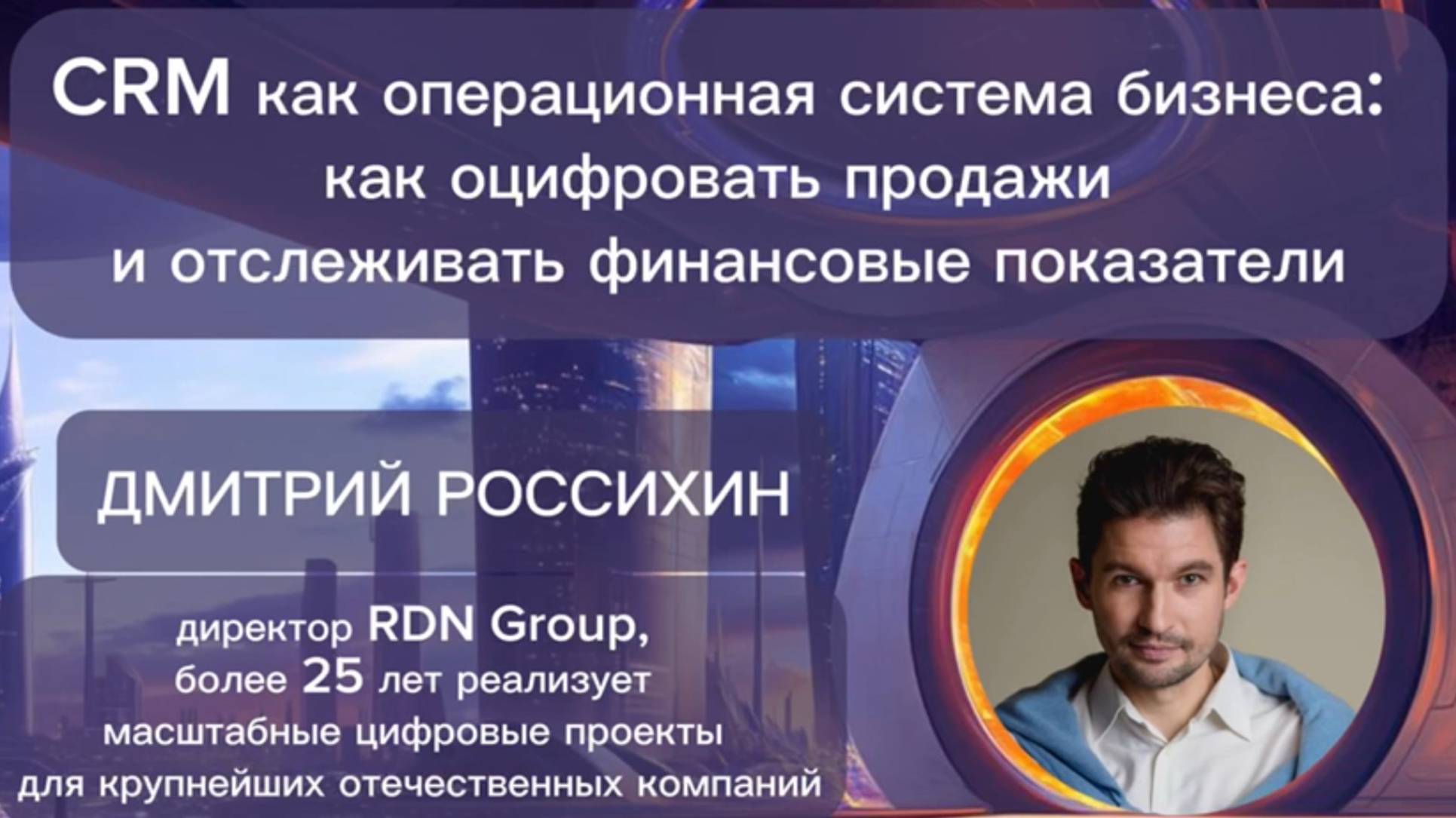 Дмитрий Россихин «CRM как операционная система бизнеса»