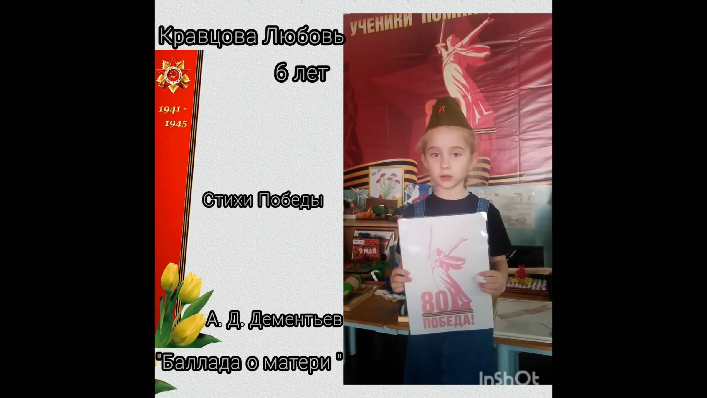 23 апреля 2025 г. А. Дементьев. «Баллада о матери», читает Кравцова Любовь 6 лет. Козетская СБ