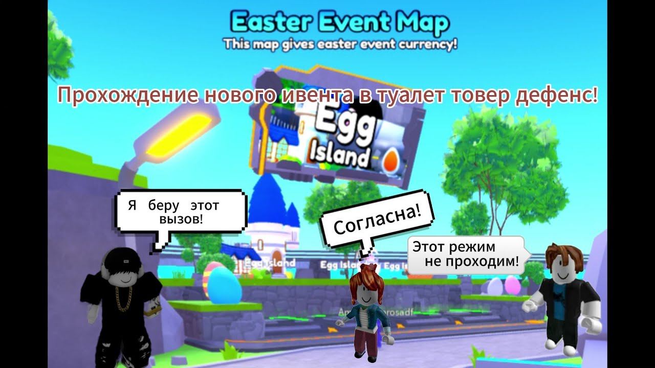 Прохождение нового ивента в туалет товер дефенс!