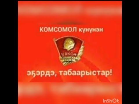 Комсомол күнүнэн эҕэрдэ, табаарыстар!