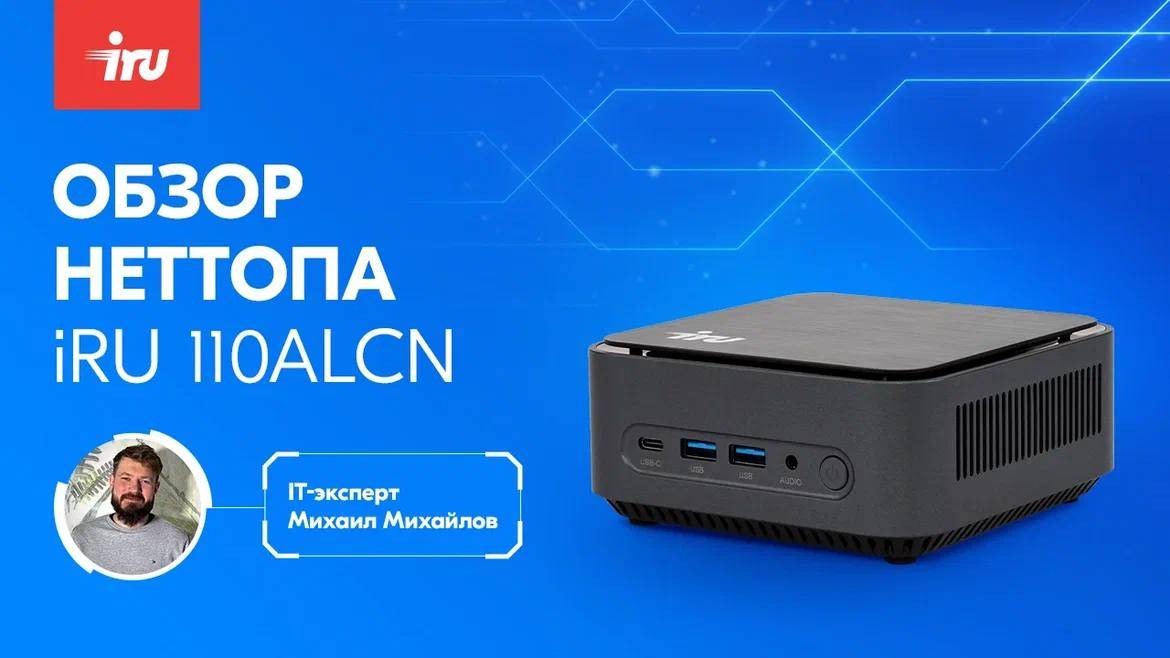 Обзор неттопа (мини-ПК) iRU 110ALCN