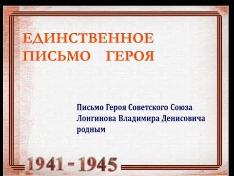Единственное письмо Героя. Письмо Героя Советского Союза Владимира Денисовича Лонгинова родным.