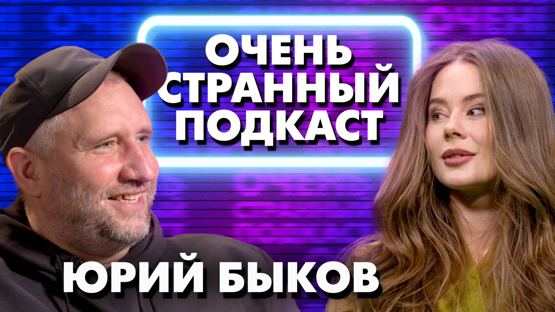 ЮРИЙ БЫКОВ: САМБУРСКОЙ НУЖНО СЫГРАТЬ МНОГОДЕТНУЮ МАТЬ, А НЕ СЛЕДОВАТЕЛЯ | «ОЧЕНЬ СТРАННЫЙ ПОДКАСТ»