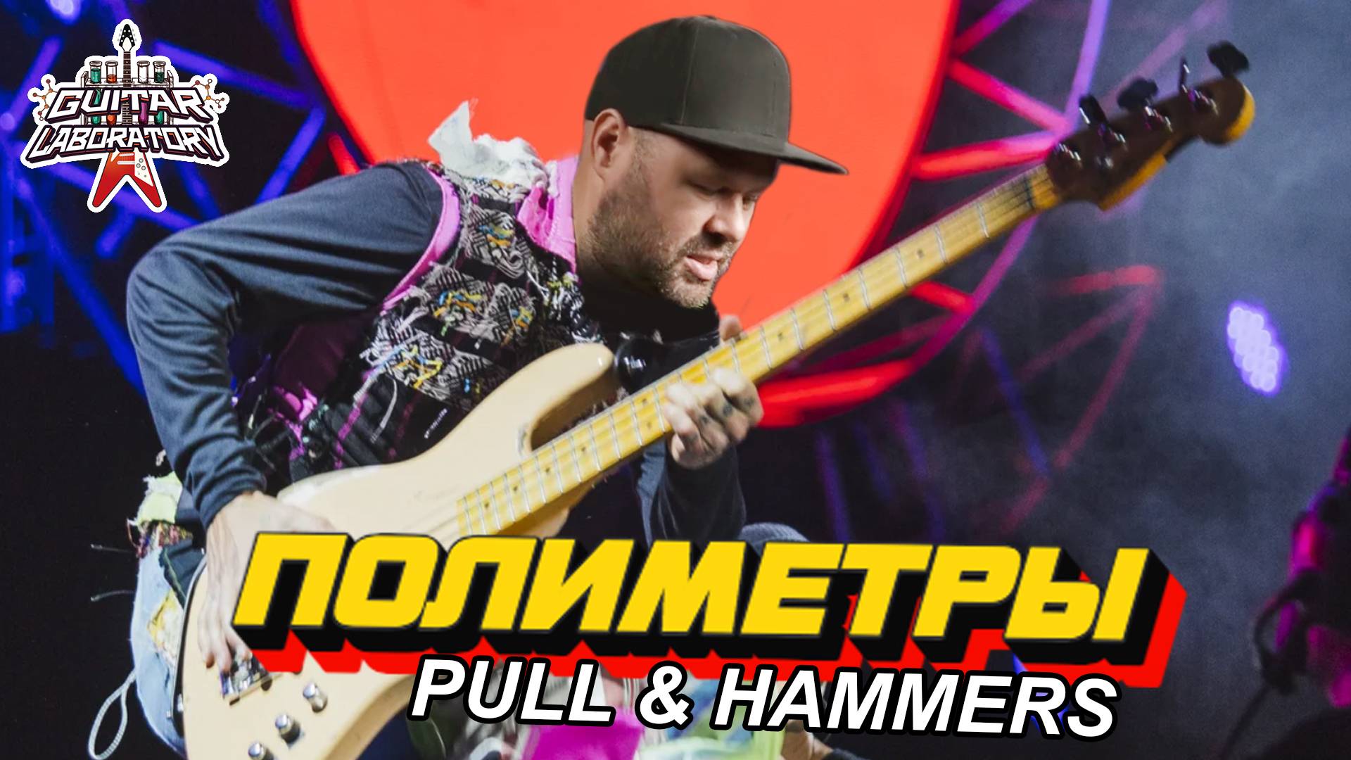 Использование pull и hammer для игры полиметров