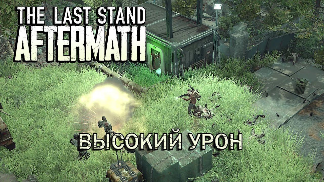 The Last Stand Aftermath #10 Девятый доброволец: заглянул в гранатомёт