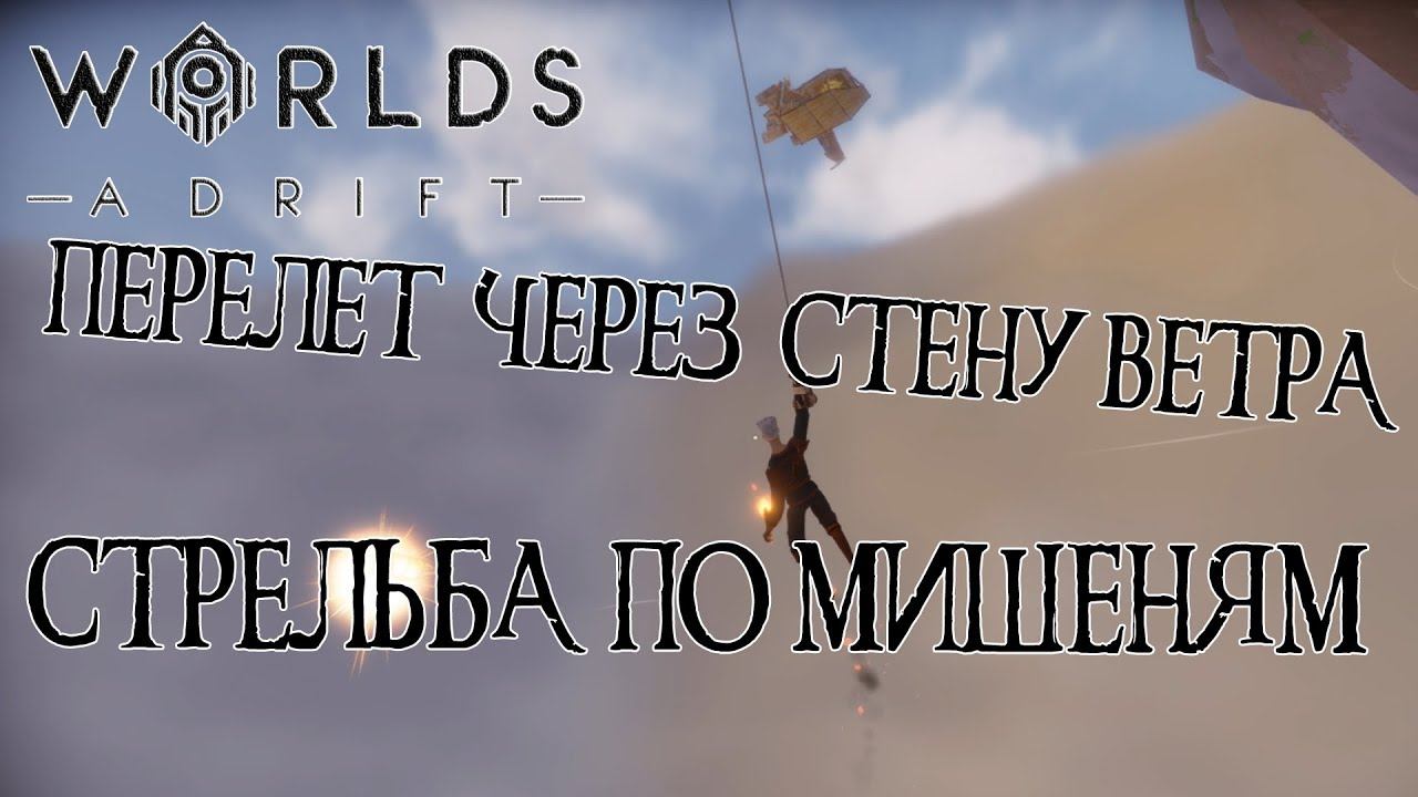 WORLDS ADRIFT #3: Стена ветра