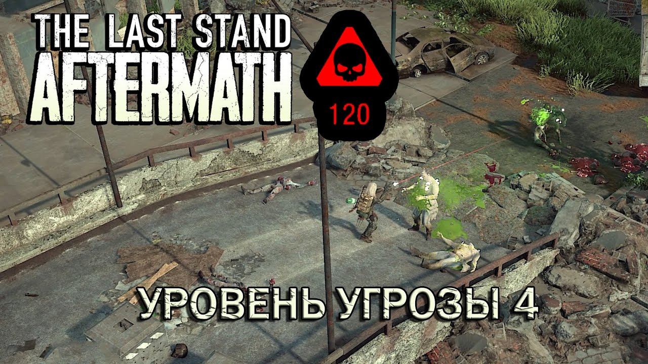 The Last Stand Aftermath #16 Угроза 120