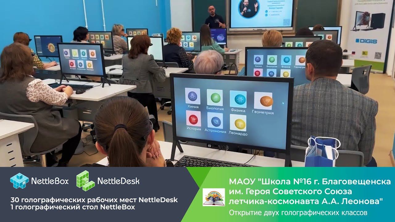 Открытие голографического класса в МАОУ Школа №16 г. Благовещенска им. Героя СССР А.А. Леонова