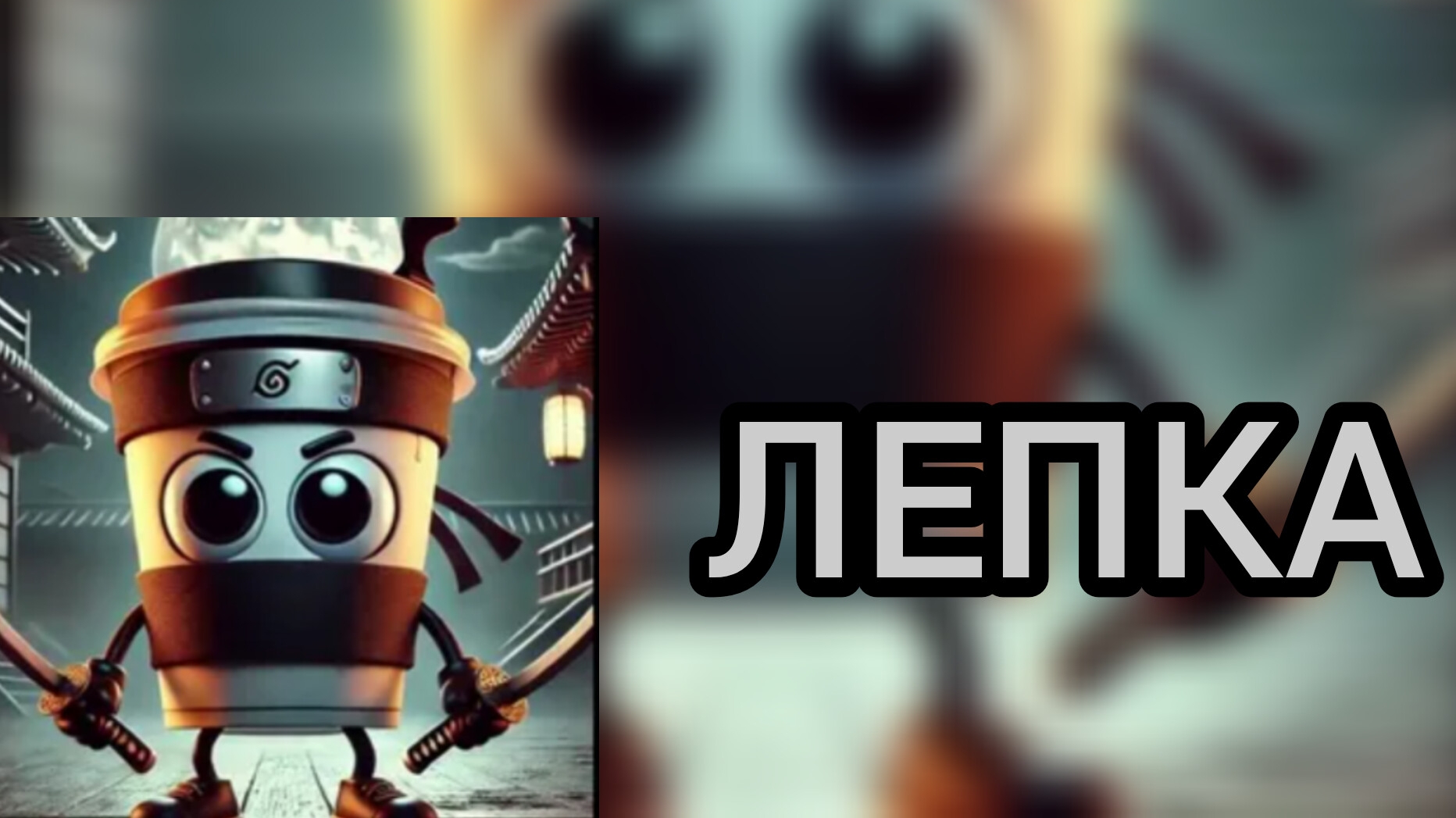 Лепка капучино ассасина. Ниндзя капучино. ☕🥷