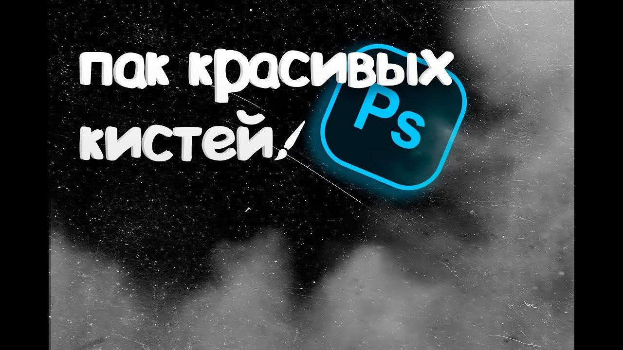 Красивые кисти для Photoshopa 2022 году