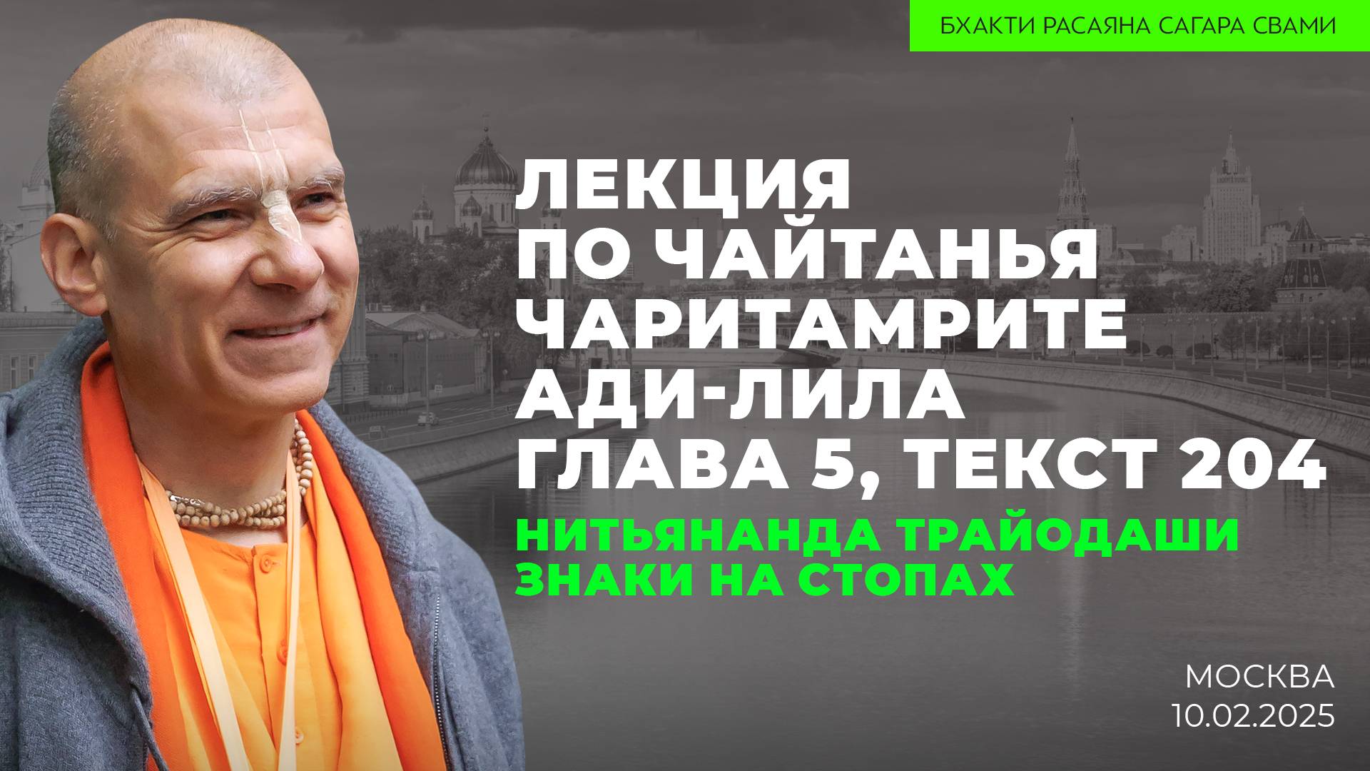 Нитьянанда Трайодаши. Чайтанья Чаритамрита Ади-Лила 5.204 (Москва 10.02.2025г.)