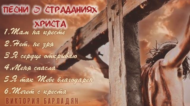 Песни о страданиях Христа|Виктория Барладян