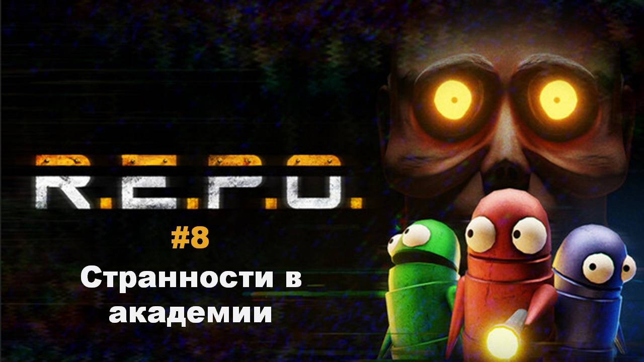 R.E.P.O #8 /  Странности в академии