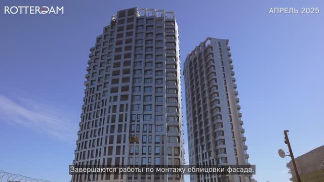Ход строительства ЖК Rotterdam апрель 2025