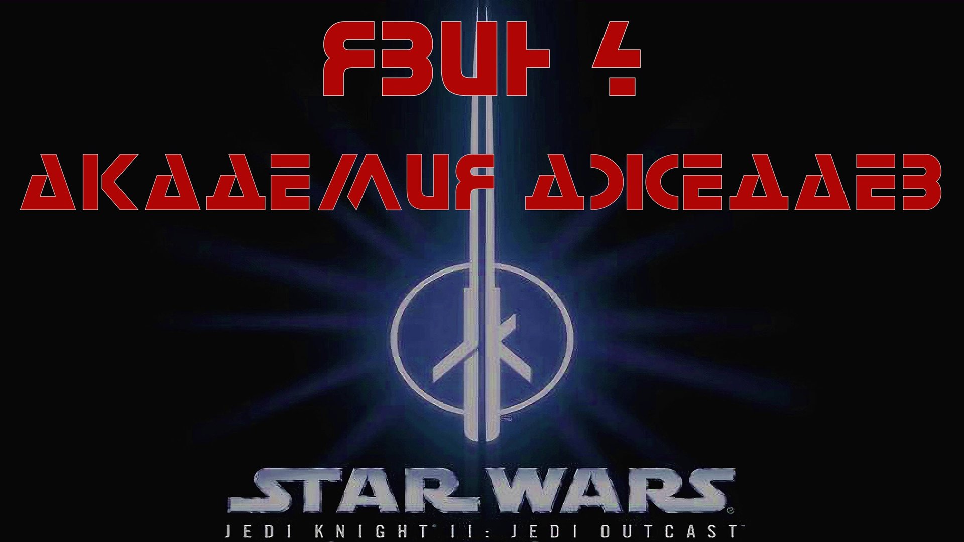 Star Wars. Jedi Knight II. Jedi Outcast. 03.Планета ''Явин 4''.Академия Джедаев