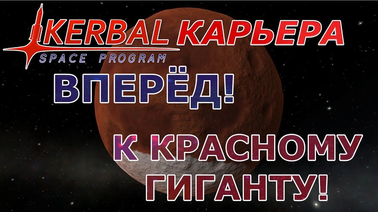 Kerbal Space Program (KSP) #16 ВПЕРЁД! К красному гиганту!