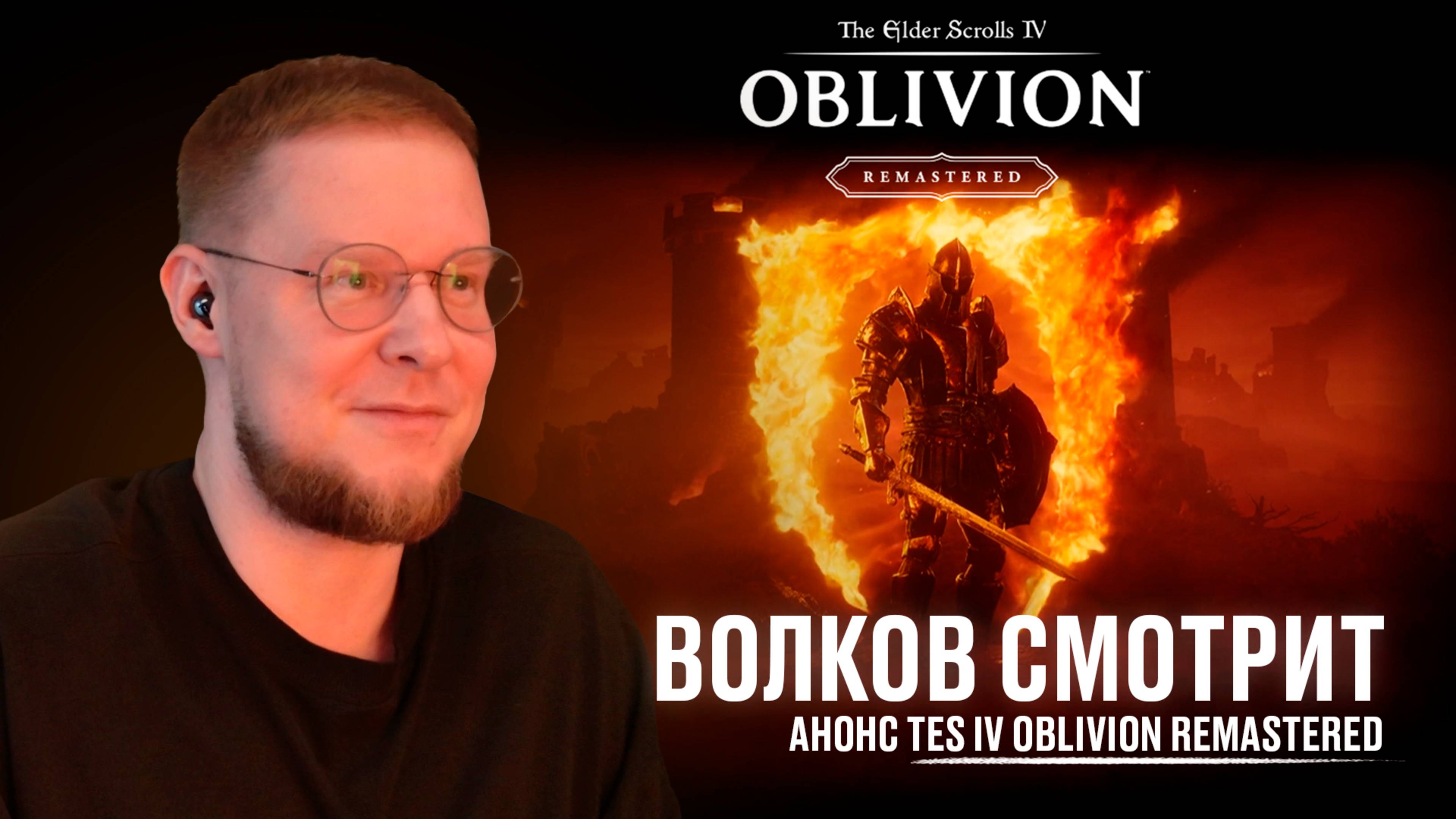 Волков смотрит анонс The Elder Scrolls IV Oblivion Remastered