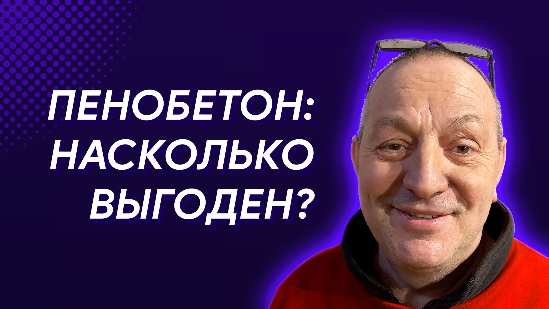 Выгода при постройке дома из пенобетона