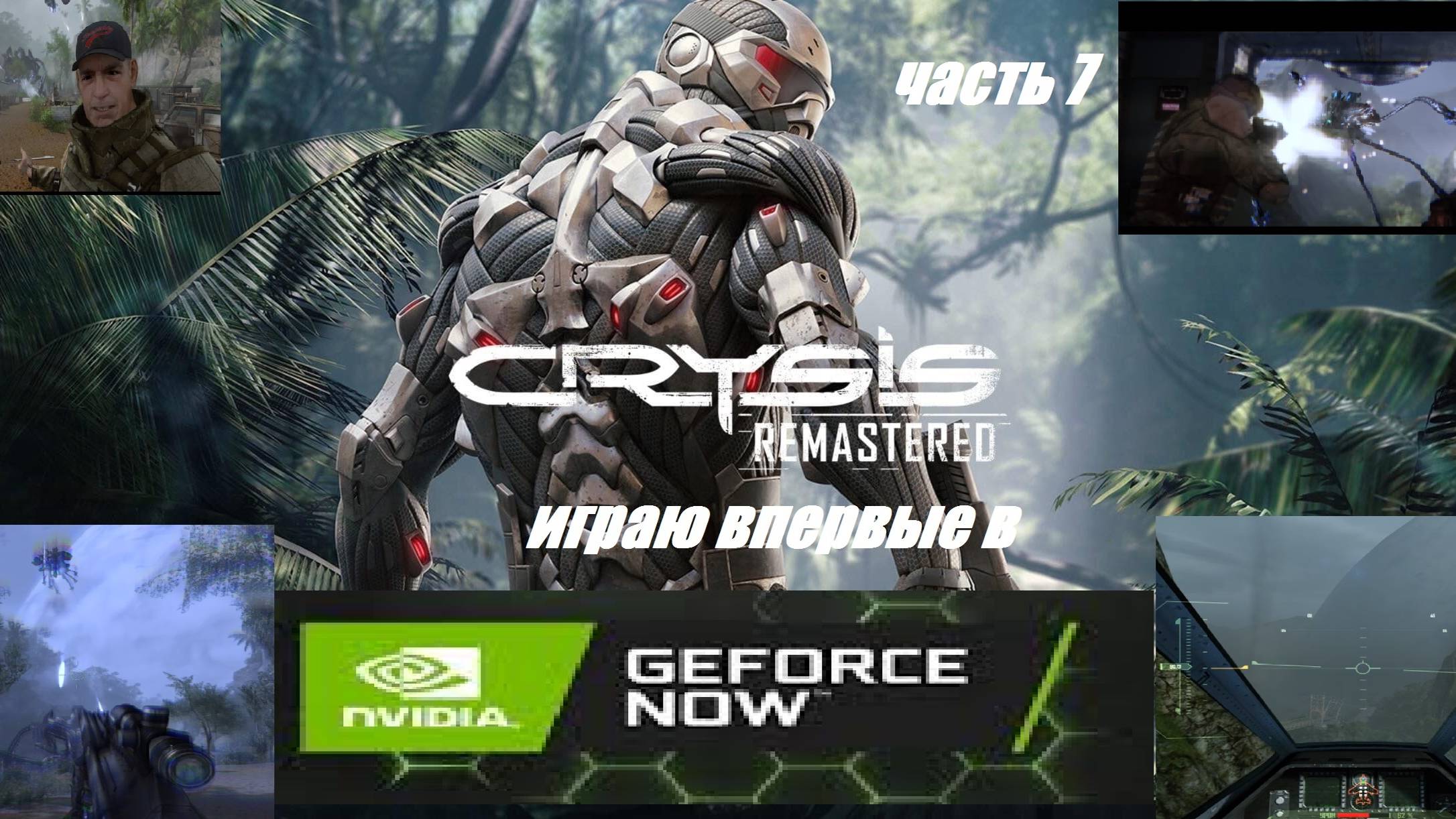 Эвакуация с острова .Crysis Remastered 2020 в  Geforce now  Прохождение Часть 7