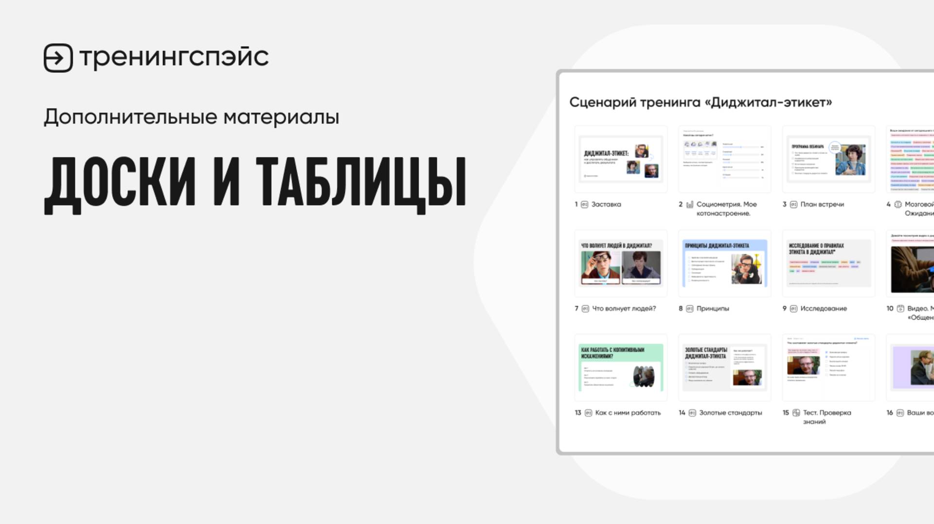 3. Доски и таблицы · Дополнительные материалы