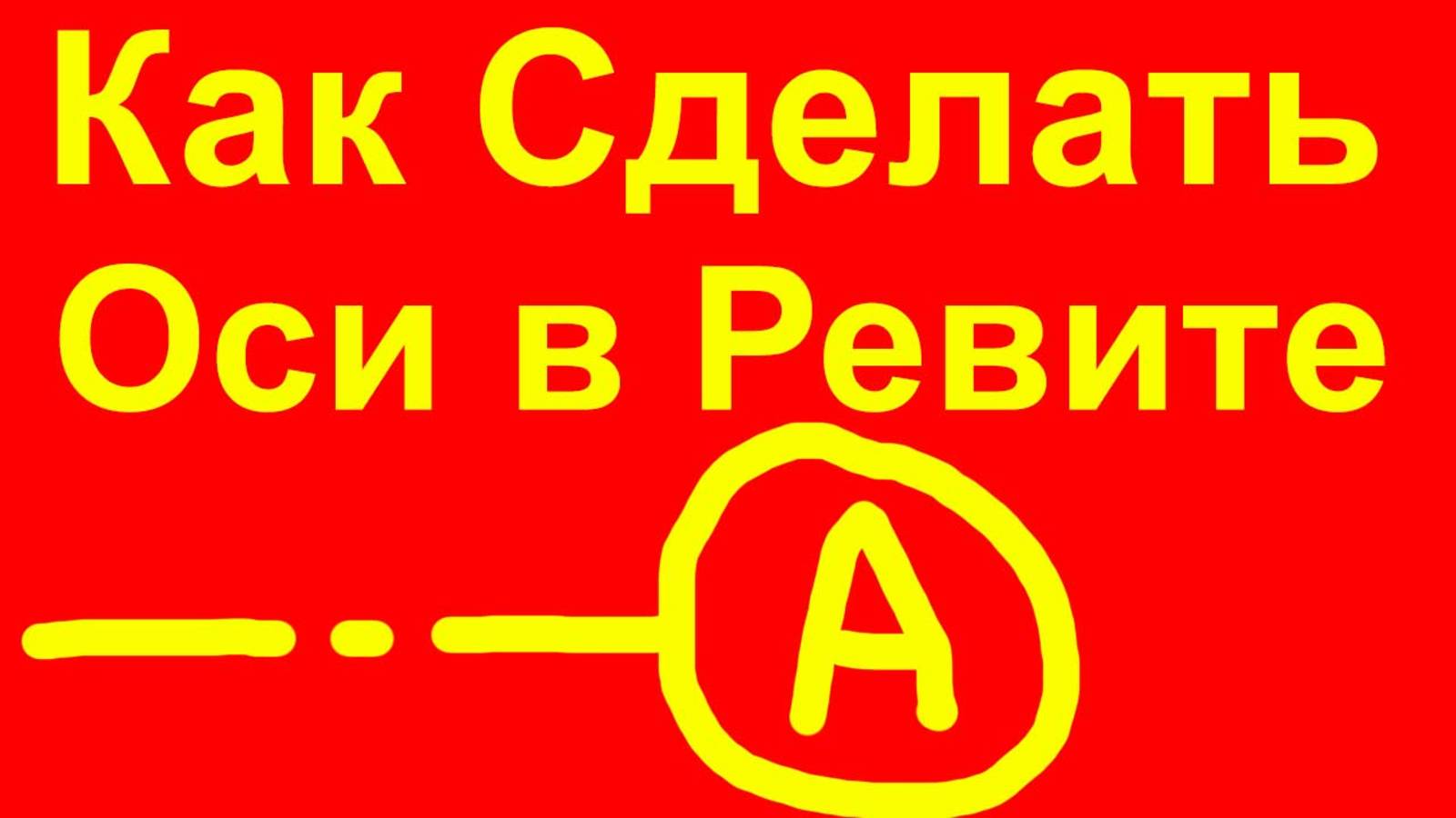 Как Начертить Оси в Ревите