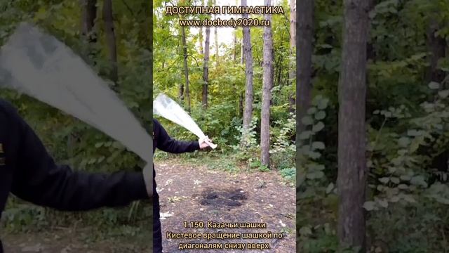 Базовые упражнения с казачьей шашкой (114)