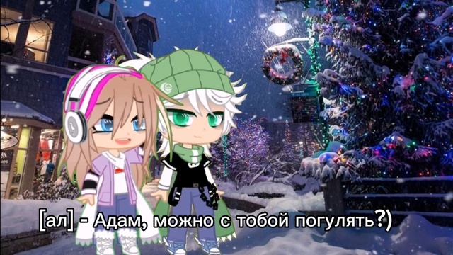 кто эта девочка?) это сводная сестра Адама