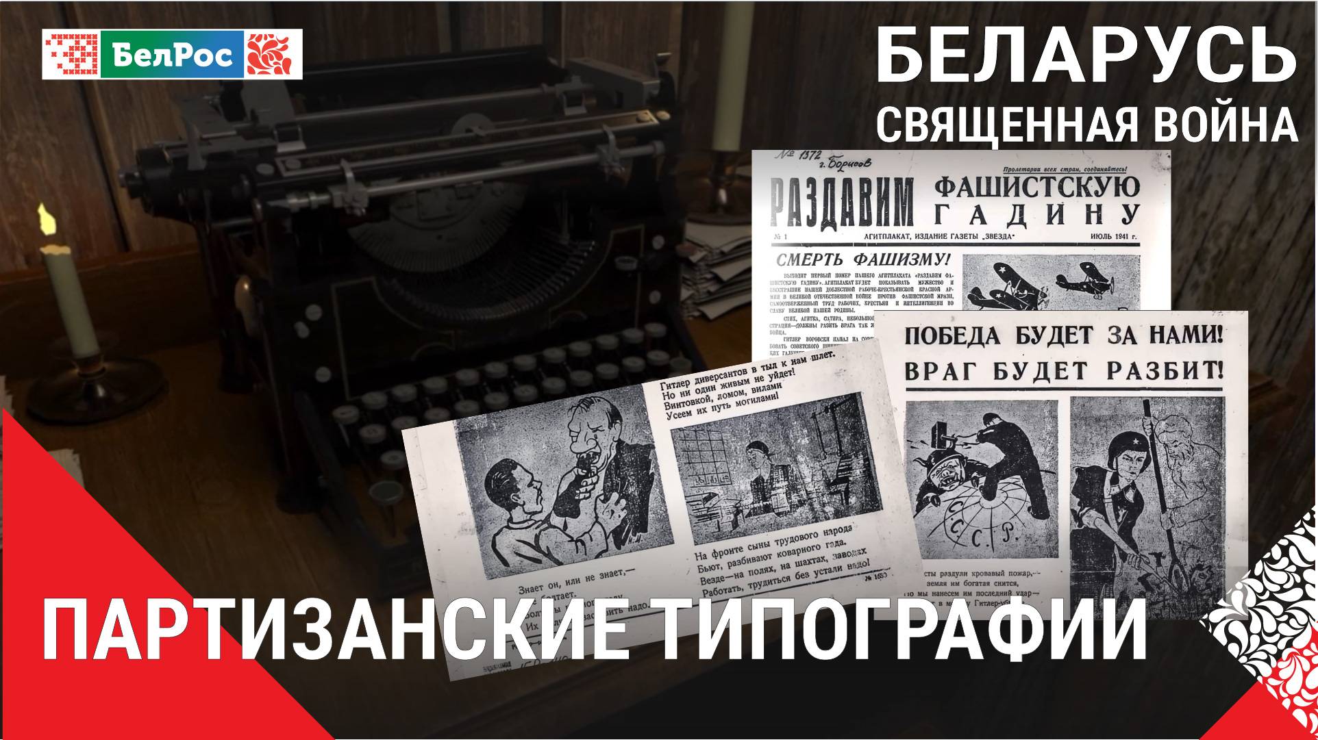 Беларусь. Священная война | Партизанские типографии
