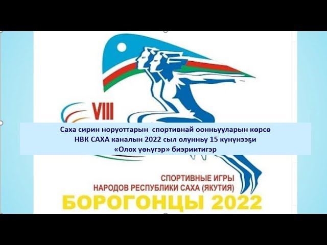 Саха сирин норуоттарын спортивнай оонньууларын көрсө "Олох үөһүгэр" (15 02 2022)