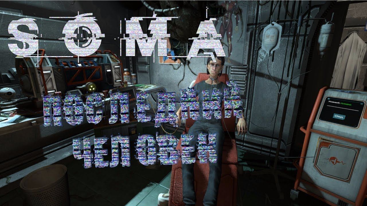 SOMA #14 Последний человек