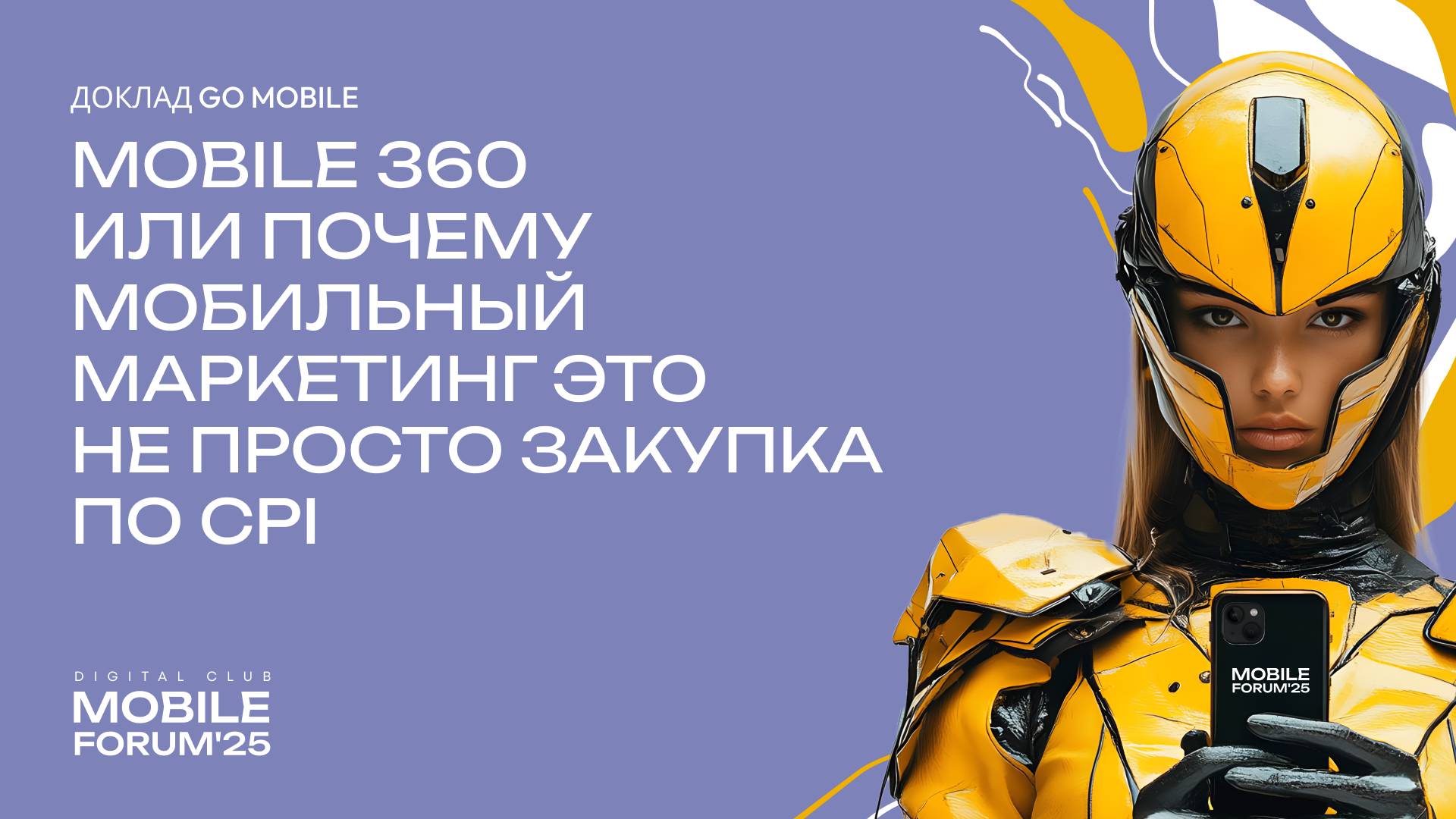 Mobile 360 или почему мобильный маркетинг это не просто закупка по CPI