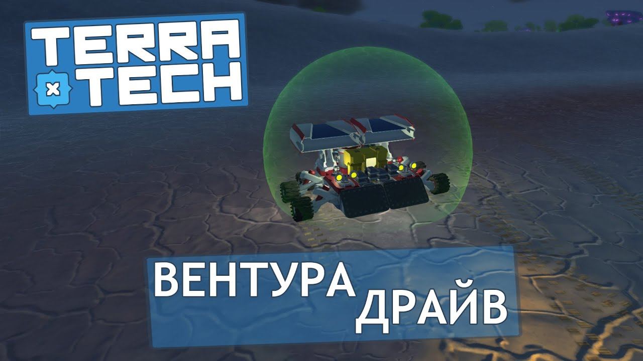 TerraTech #3 Драйв!