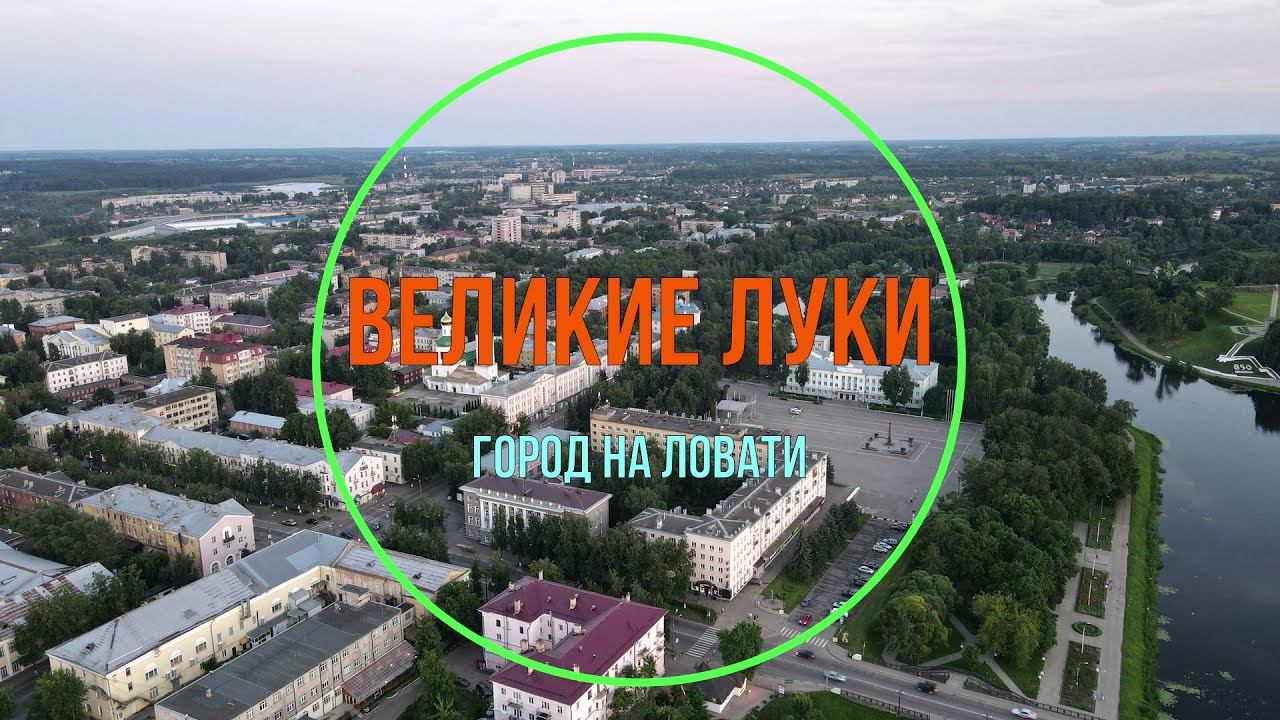 Великие Луки