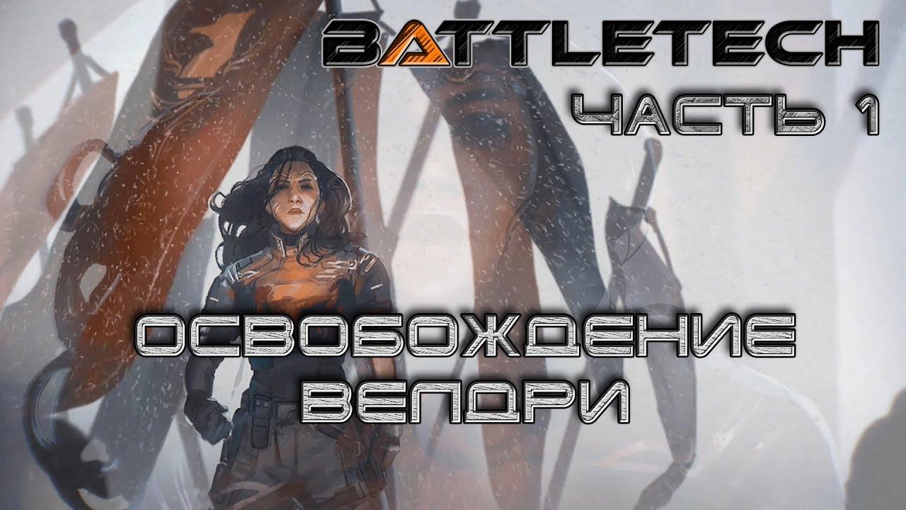 Battletech прохождение#8  Освобождение Велдри Часть 1