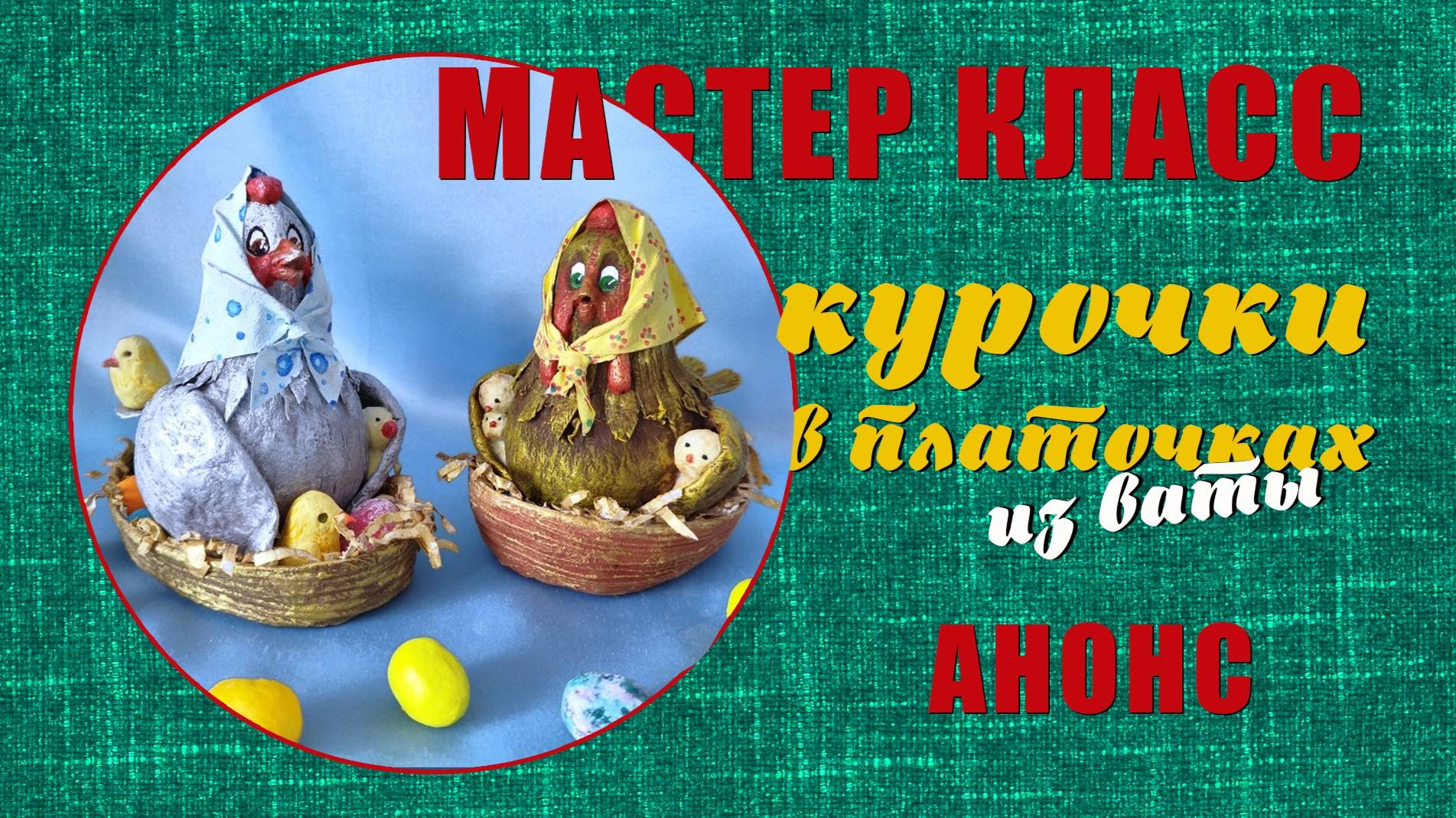 Анонс мастер класса Курочки в гнезде