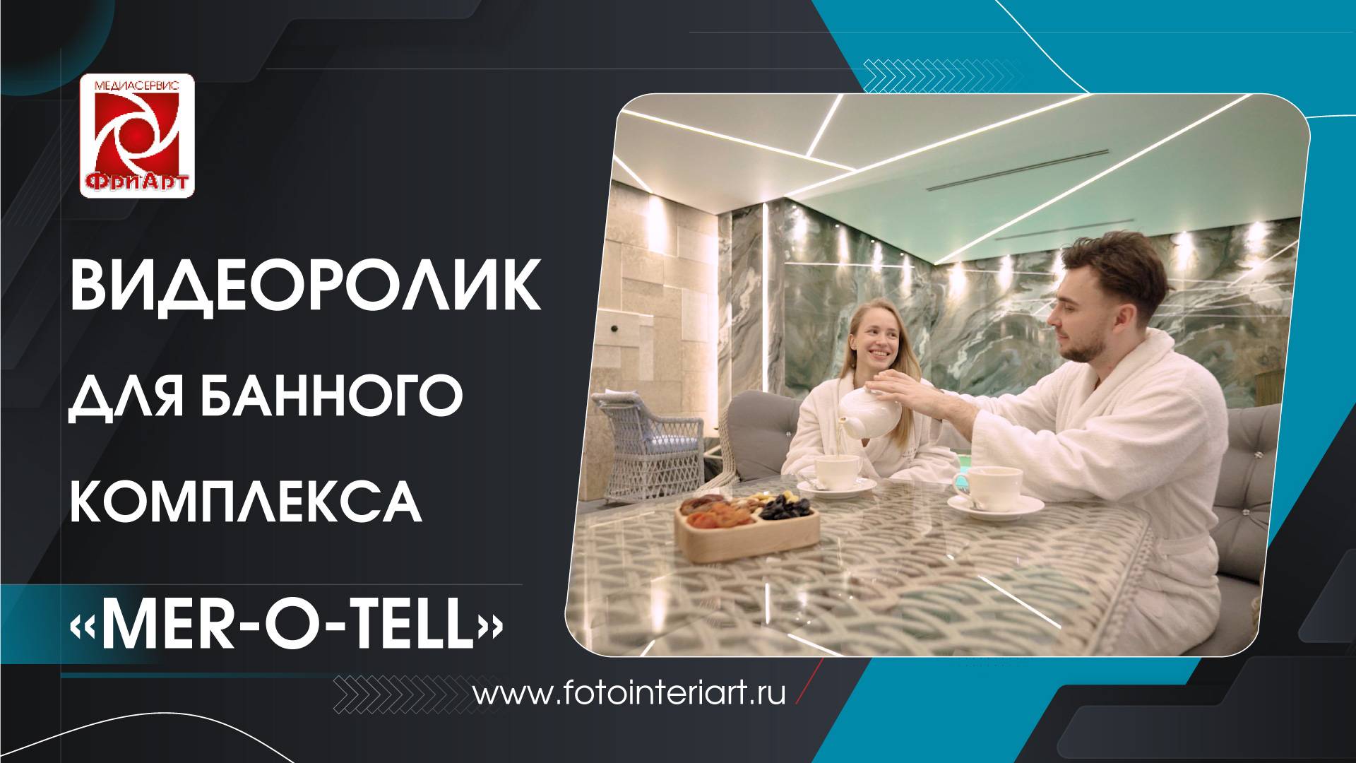 Презентационный видеоролик для банного комплекса "Mer-o-tell", г. Краснодар.