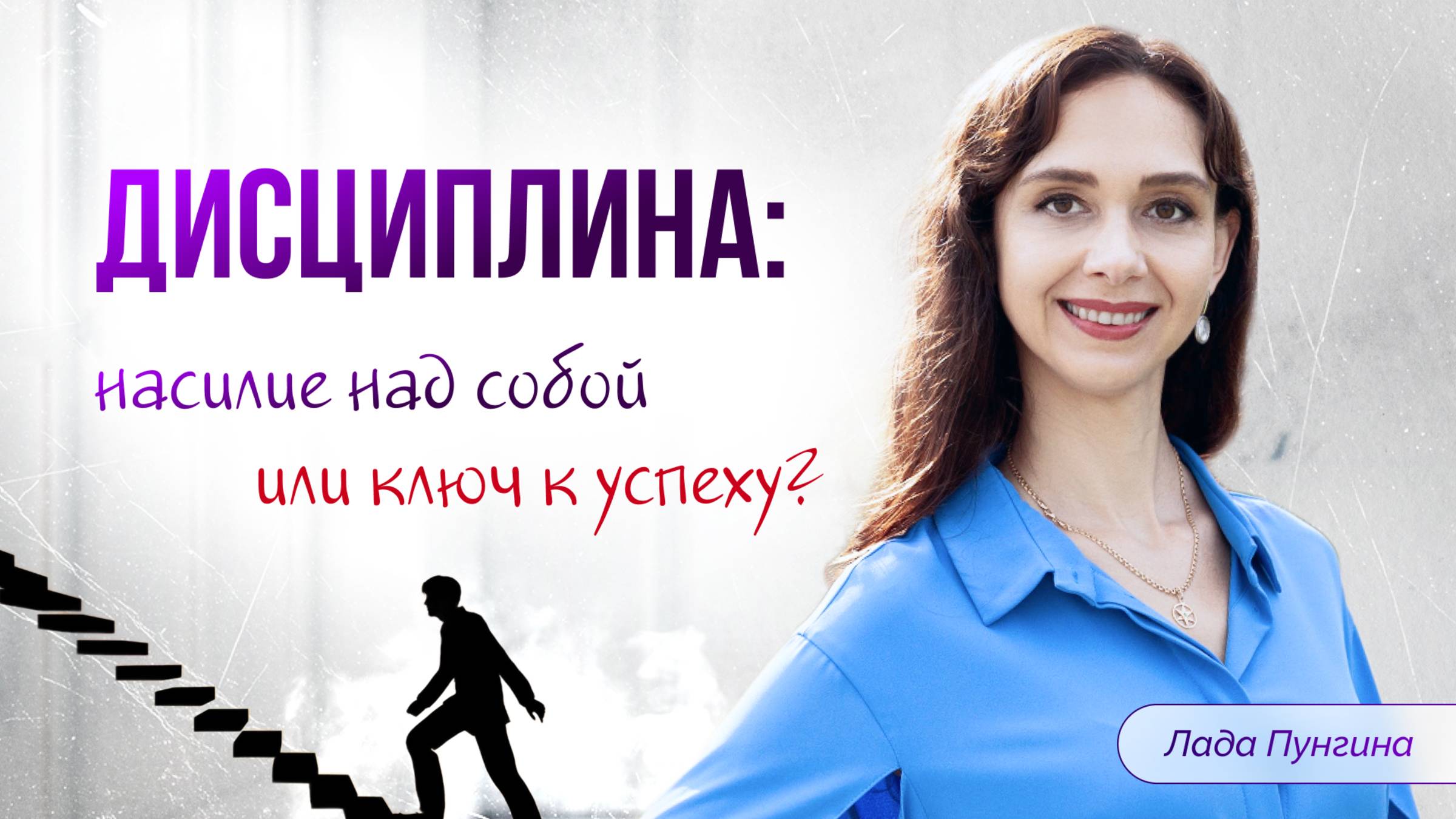 ДИСЦИПЛИНА: насилие над собой или ключ к успеху?