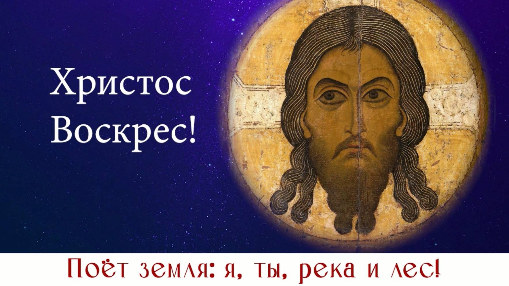 Пасхальная песнь