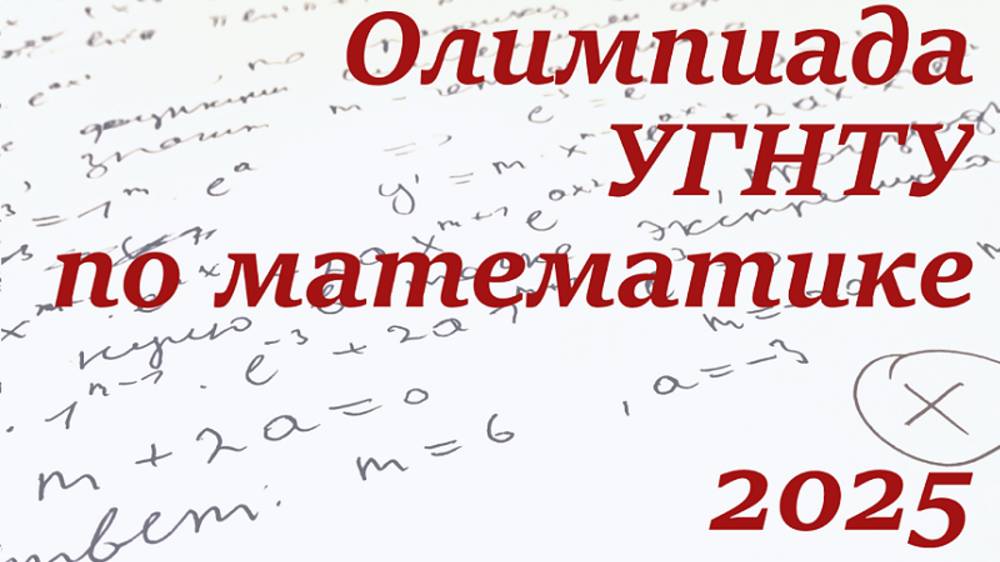Олимпиада УГНТУ по математике 2025г.