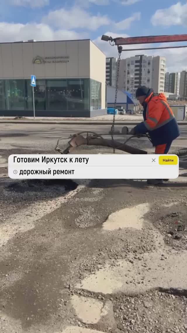 #Готовим_Иркутск к лету – дорожный ремонт