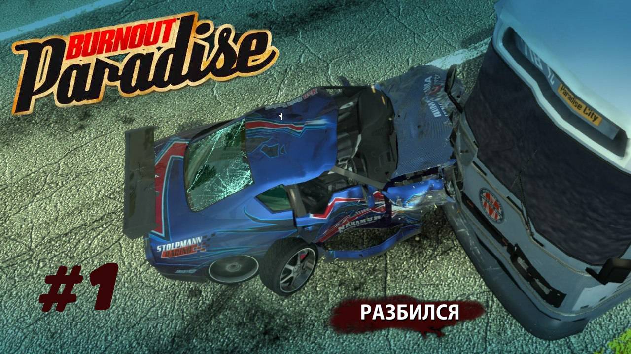 Стримчанский. Проходим Burnout Paradise. Remastered #1