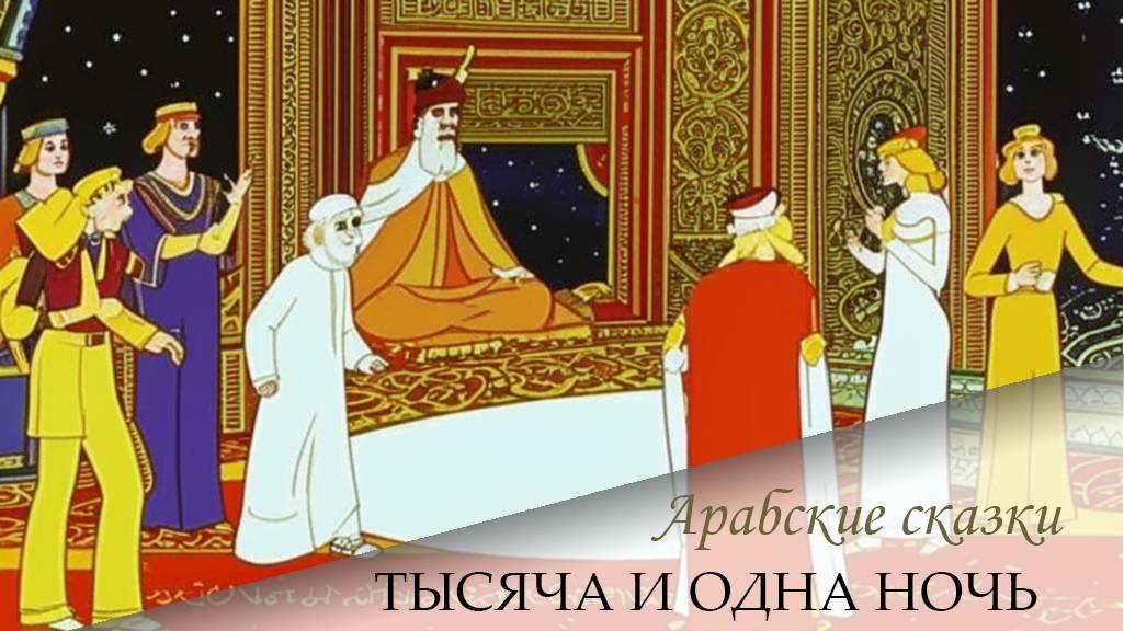 Сказки 1001 ночи. Повесть о везире царя Юнана и о царе ас-Синдбаде (ночи 4-5)