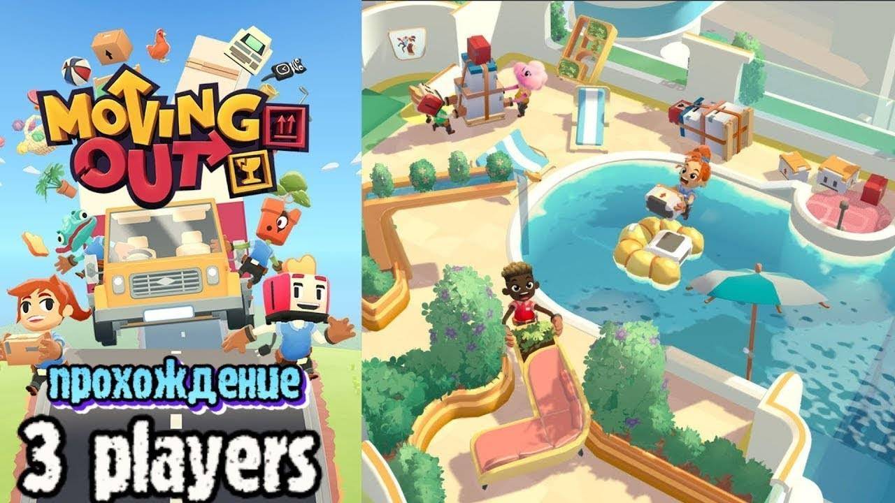 Moving Out ● Прохождение ч.1 _ Белка, Monster и Перчик