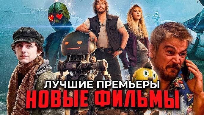 10 Новых фильмов 2025 которые уже вышли в хорошем качестве.